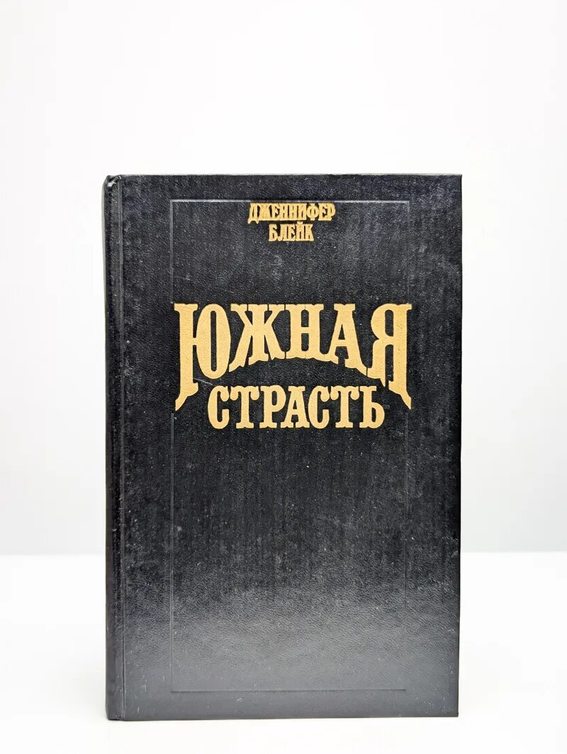 Южная страсть