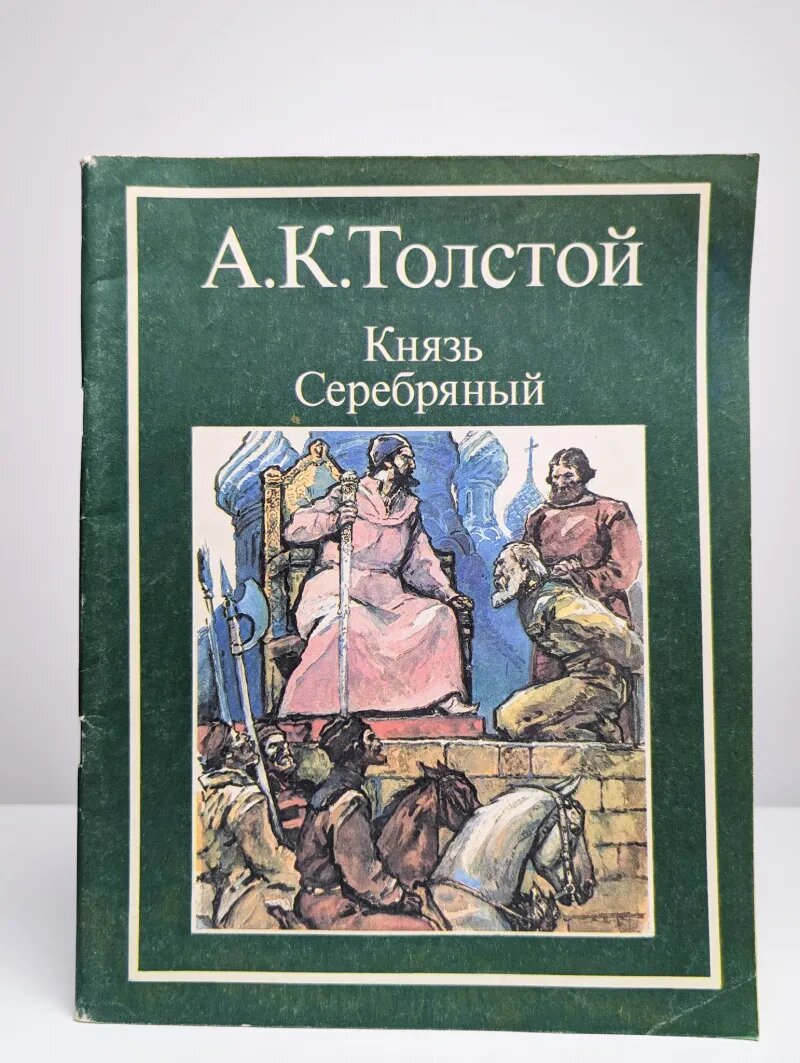 Князь Серебряный