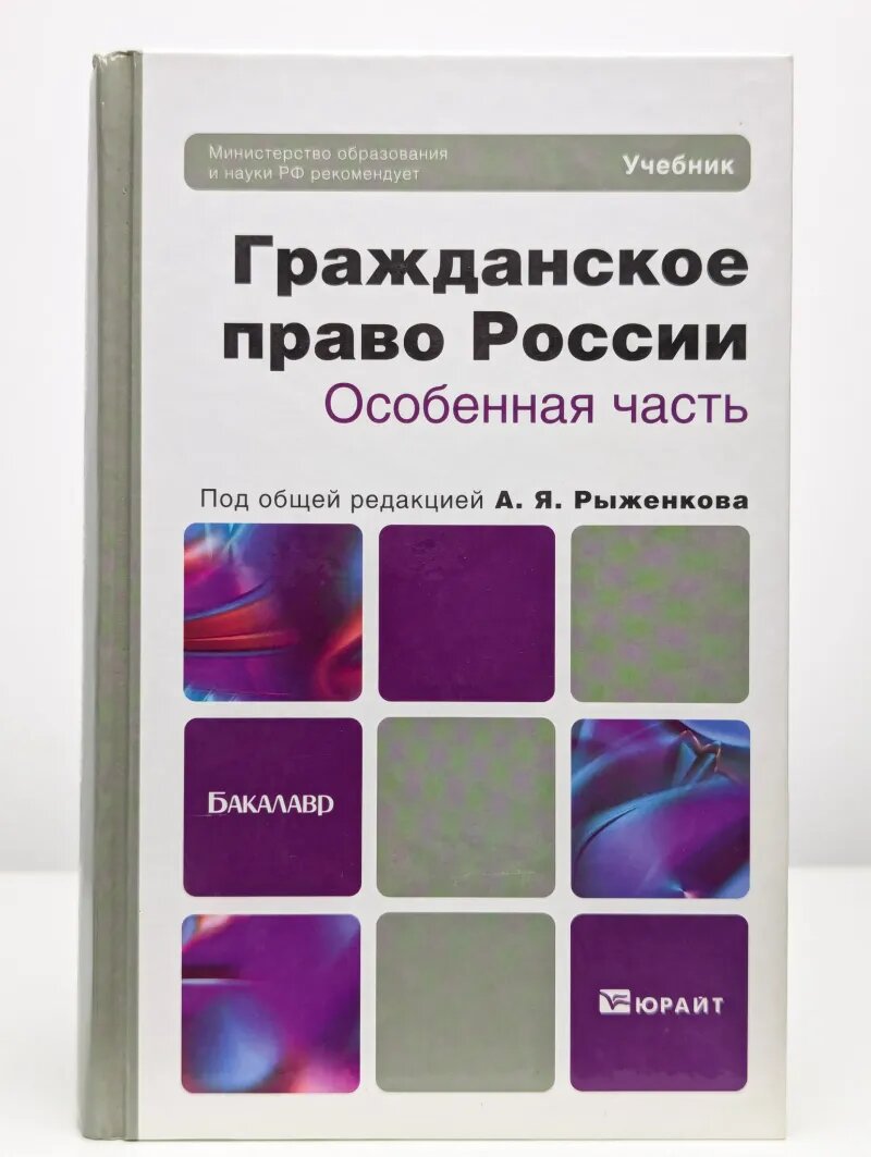 Гражданское право России. Особенная часть