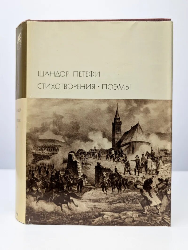 Шандор Петефи. Стихотворения. Поэмы