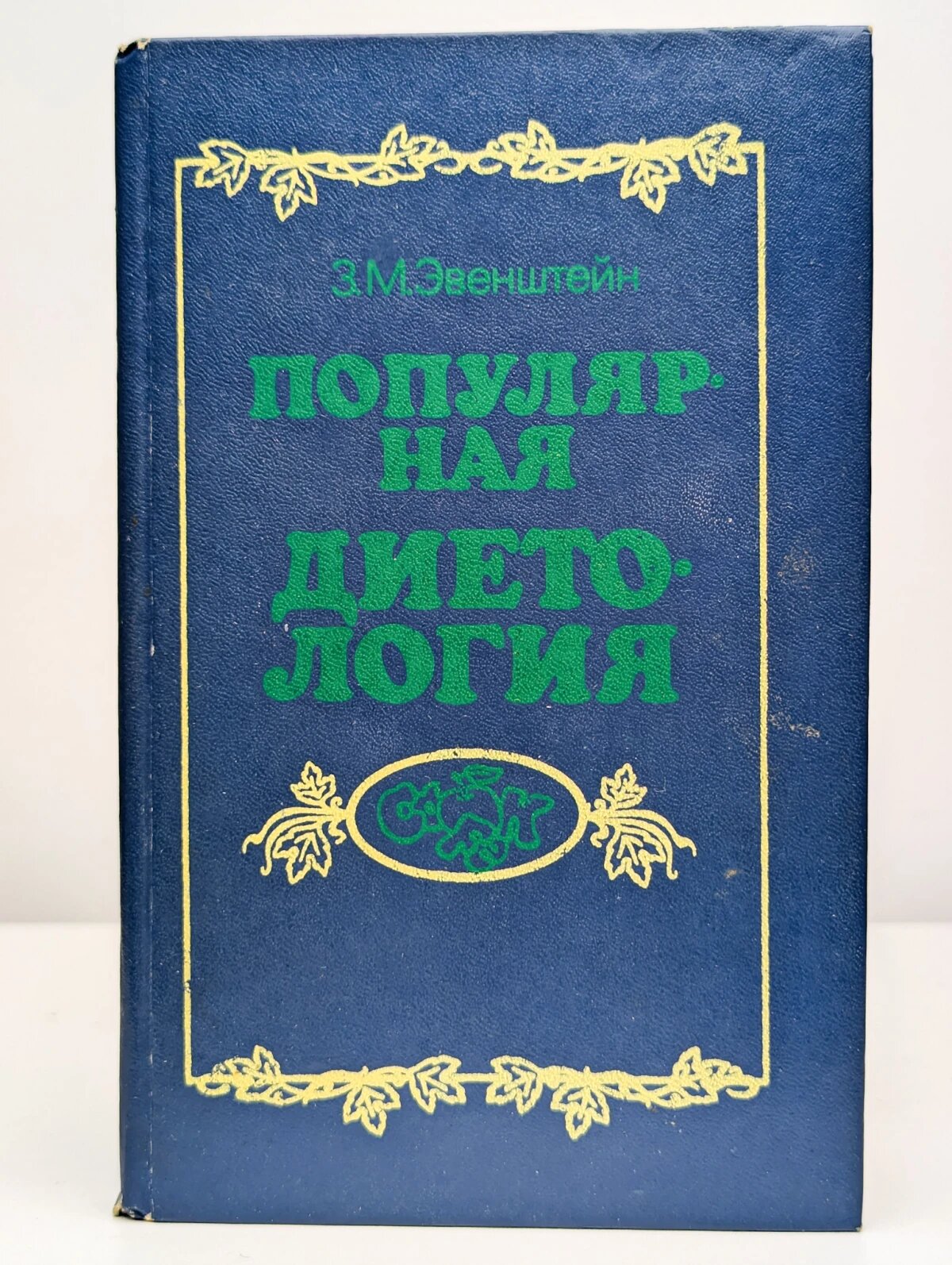 Популярная диетология