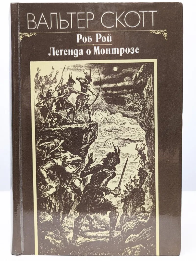Роб Рой. Легенда о Монтрозе