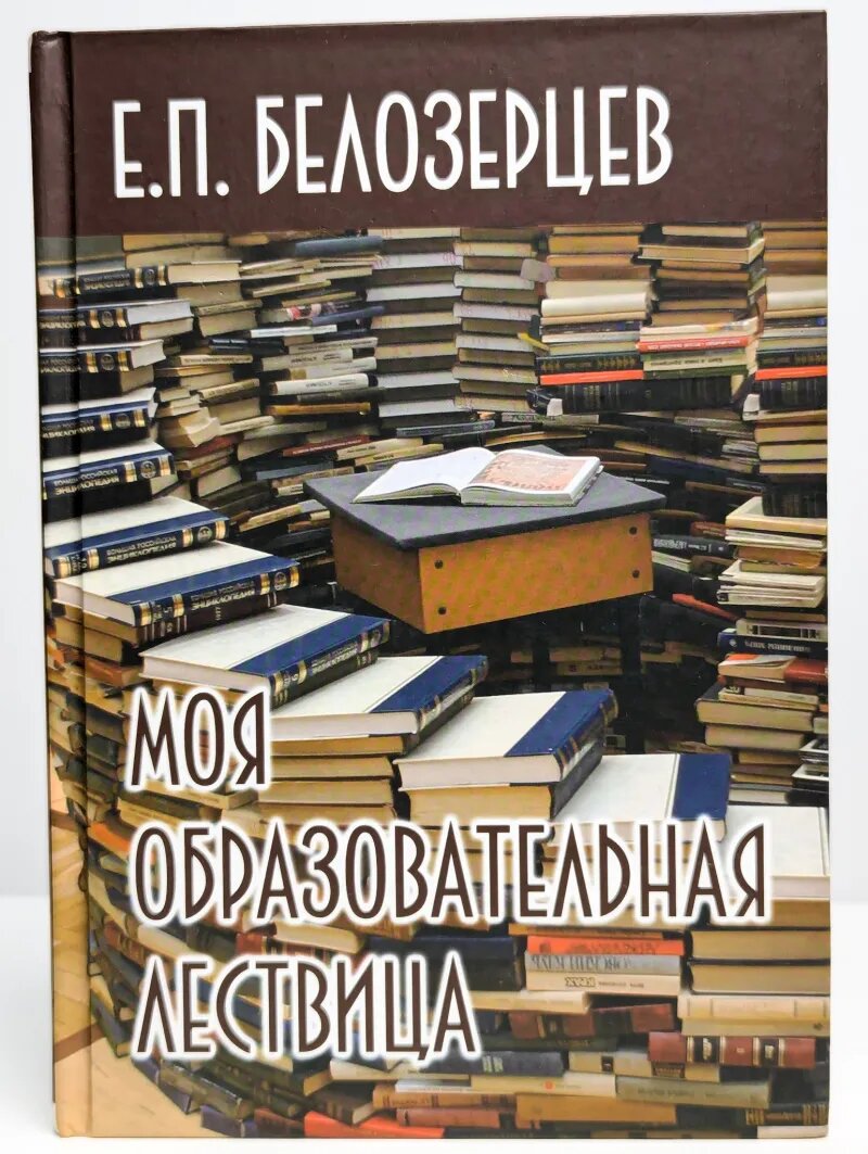 Моя образовательная лествица