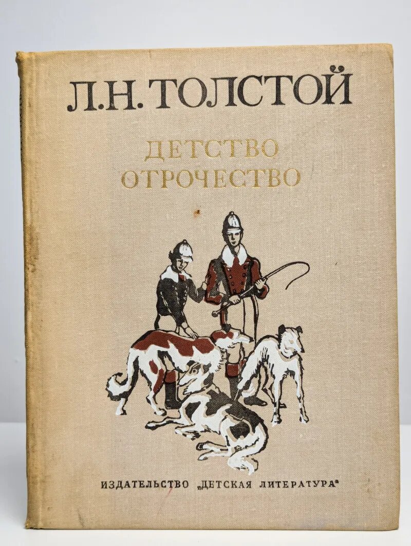 Детство. Отрочество Толстой Лев Николаевич 1978