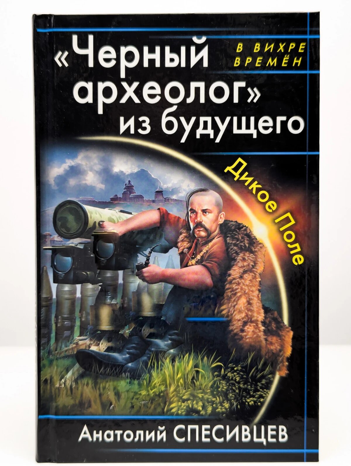 Черный археолог из будущего. Дикое Поле