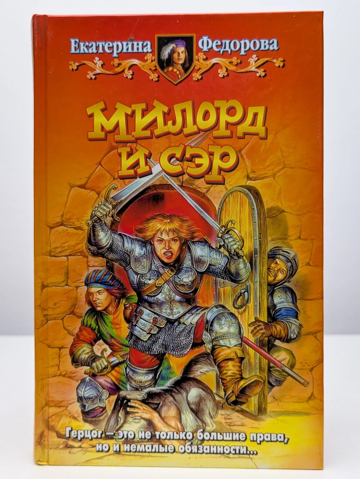 Милорд и сэр