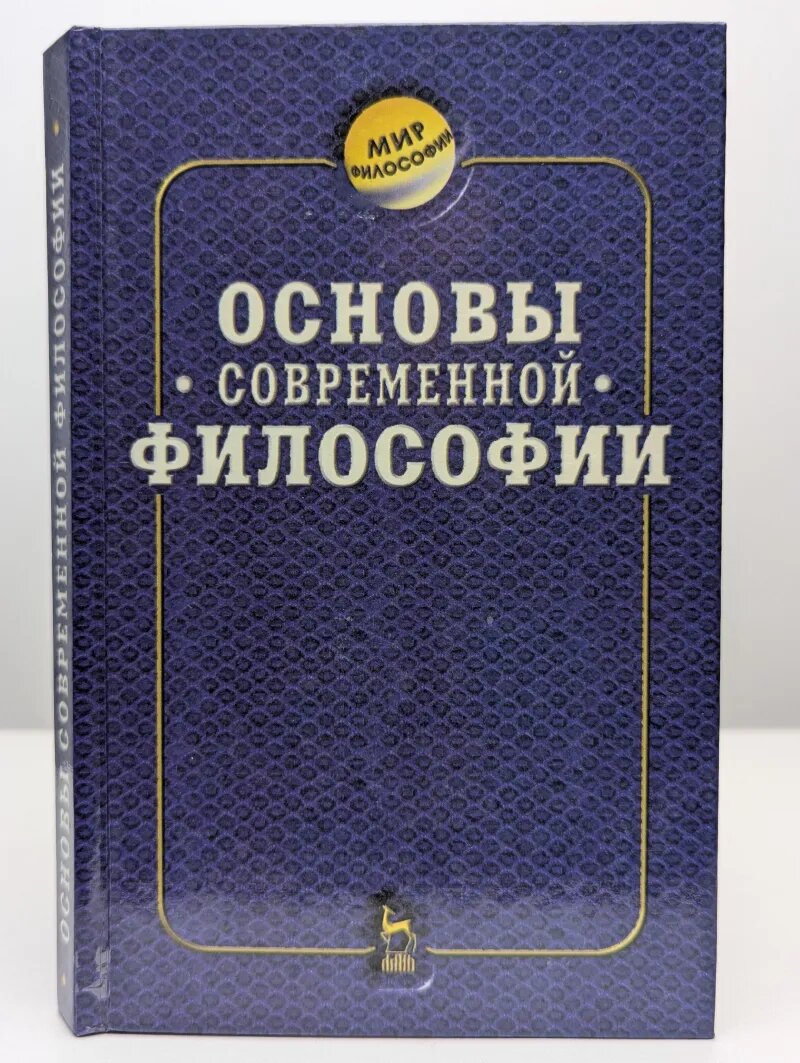 Основы современной философии