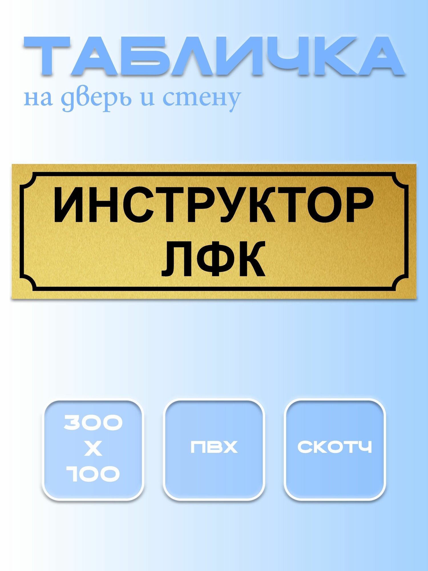 Табличка Инструктор Лфк 10Х30 см. на дверь и стену, матовое золото.