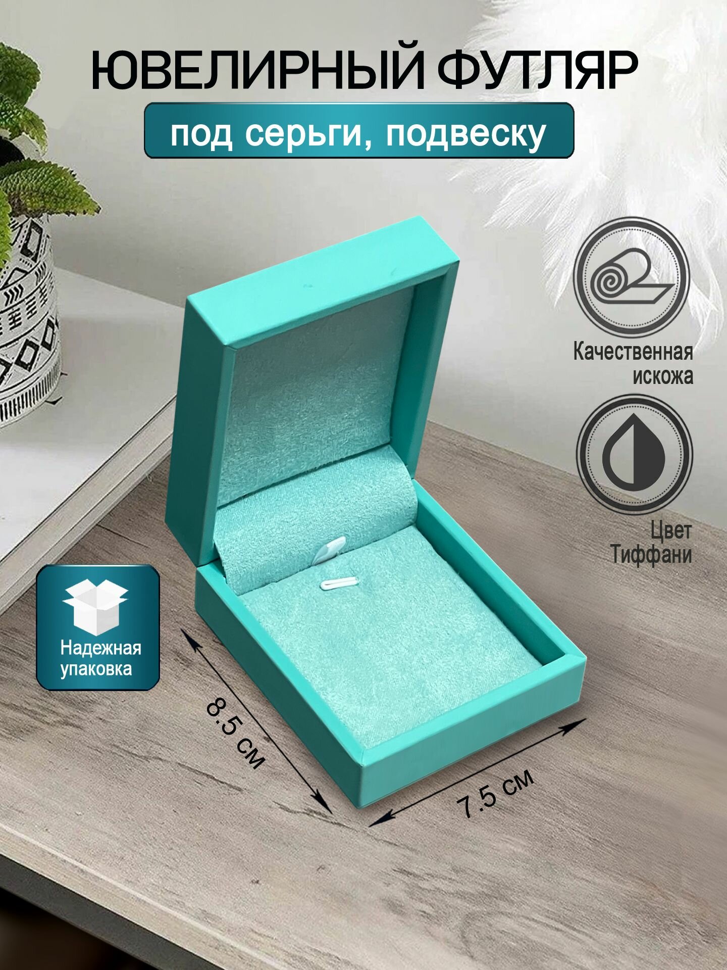 Ювелирная коробочка цвета тиффани под серьги, подвеску / Футляр для серег / Подарочная коробка под серьги