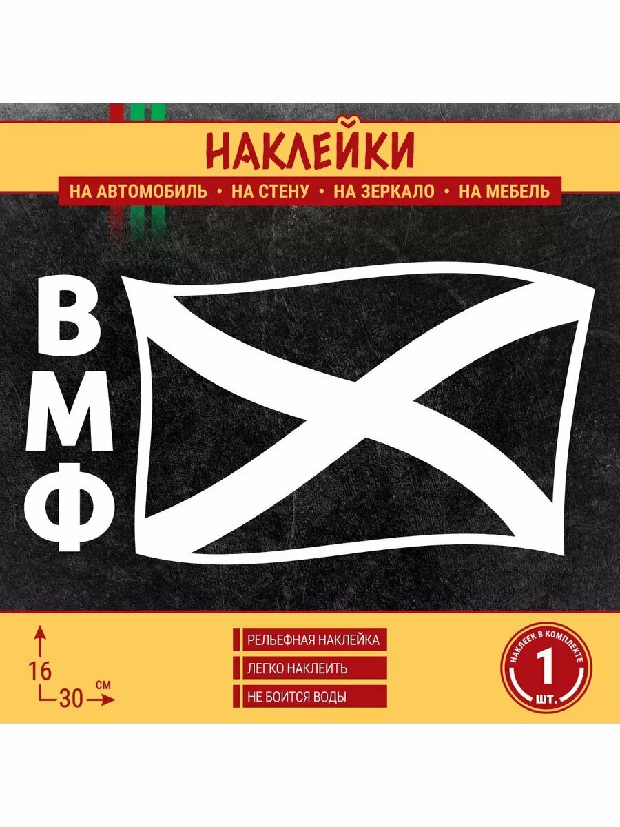 Военно-морской Андреевский флаг ВМФ - стикер на автомобиль