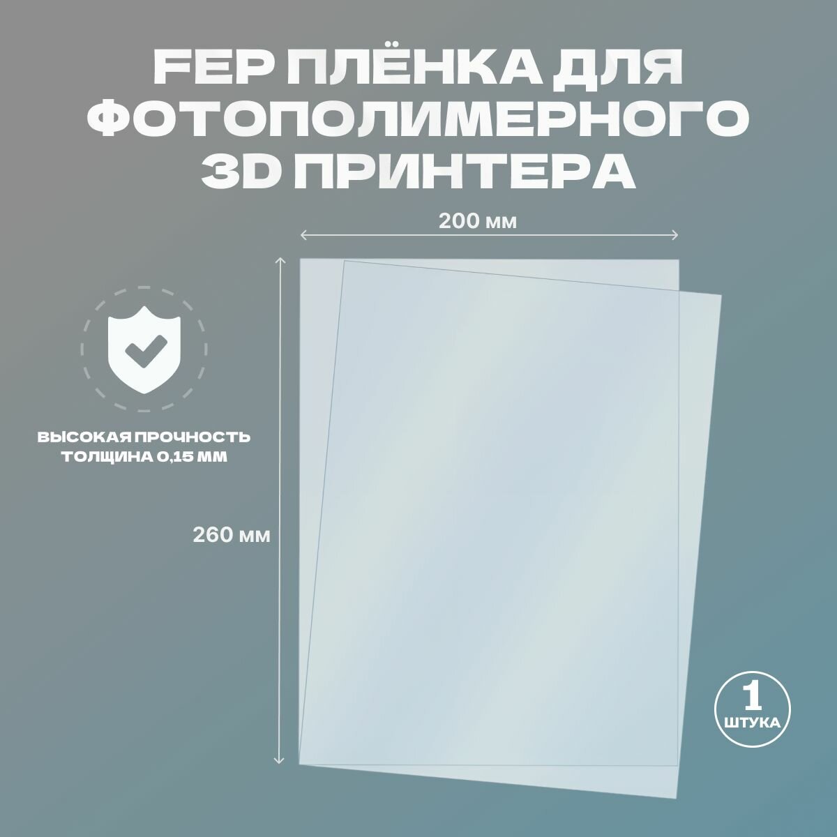 Универсальная FEP плёнка 260x200 мм для фотополимерного 3д принтера