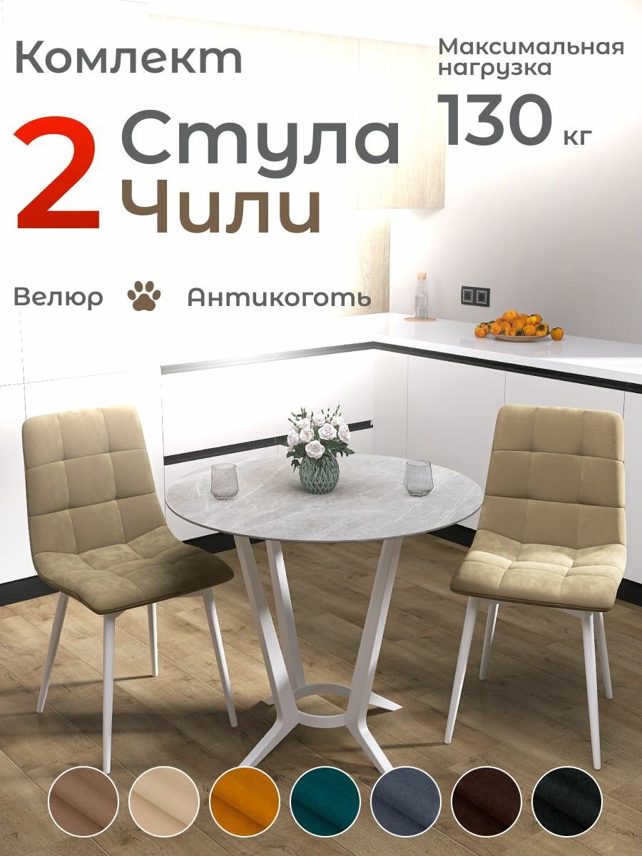 Стулья для кухни Чили комплект 2 шт бежевый велюр белые ножки
