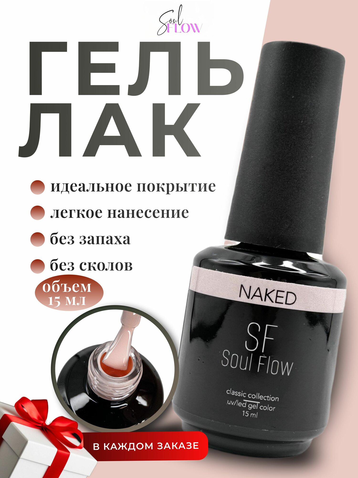 Гель-лак для ногтей Soul Flow NAKED Цветное покрытие, 15мл CLASSIC COLLECTION.