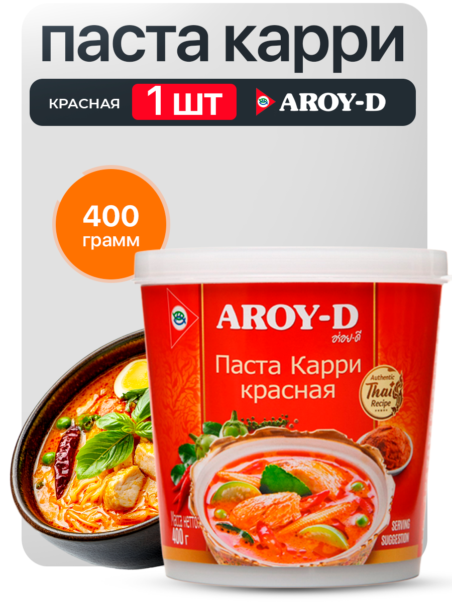 Паста карри красная Aroy-D, 400 г