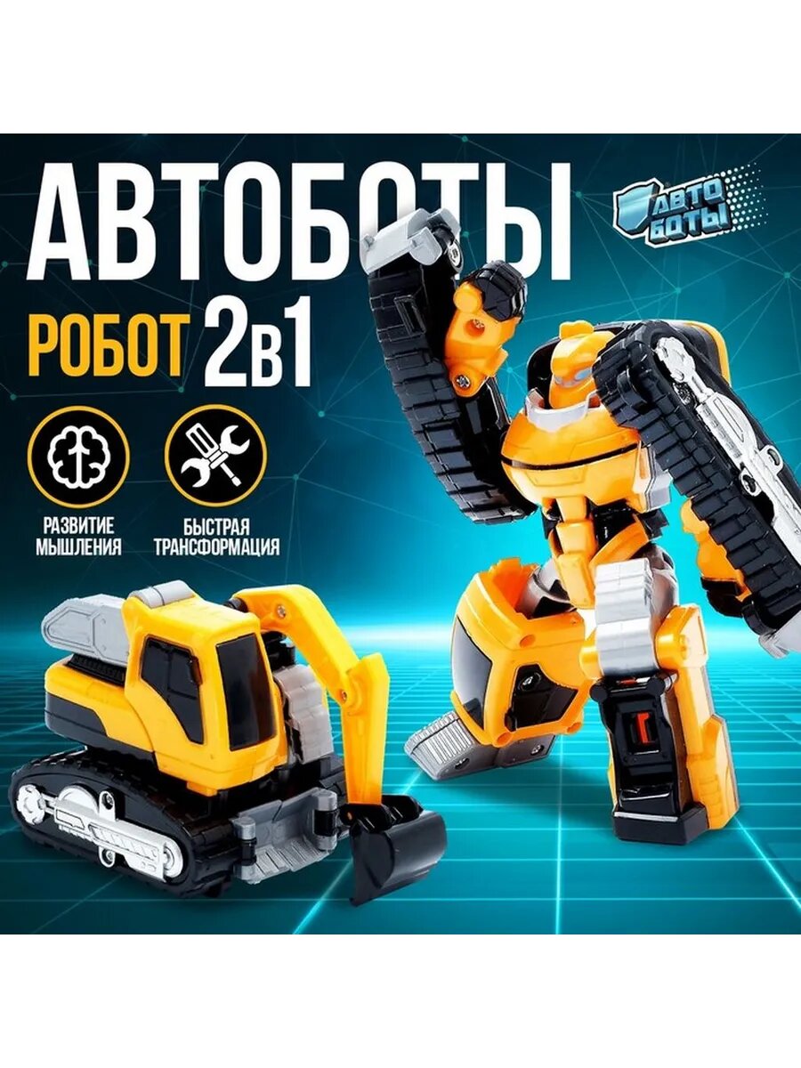 Робот - машинка «Экскаватор», быстрая трансформация