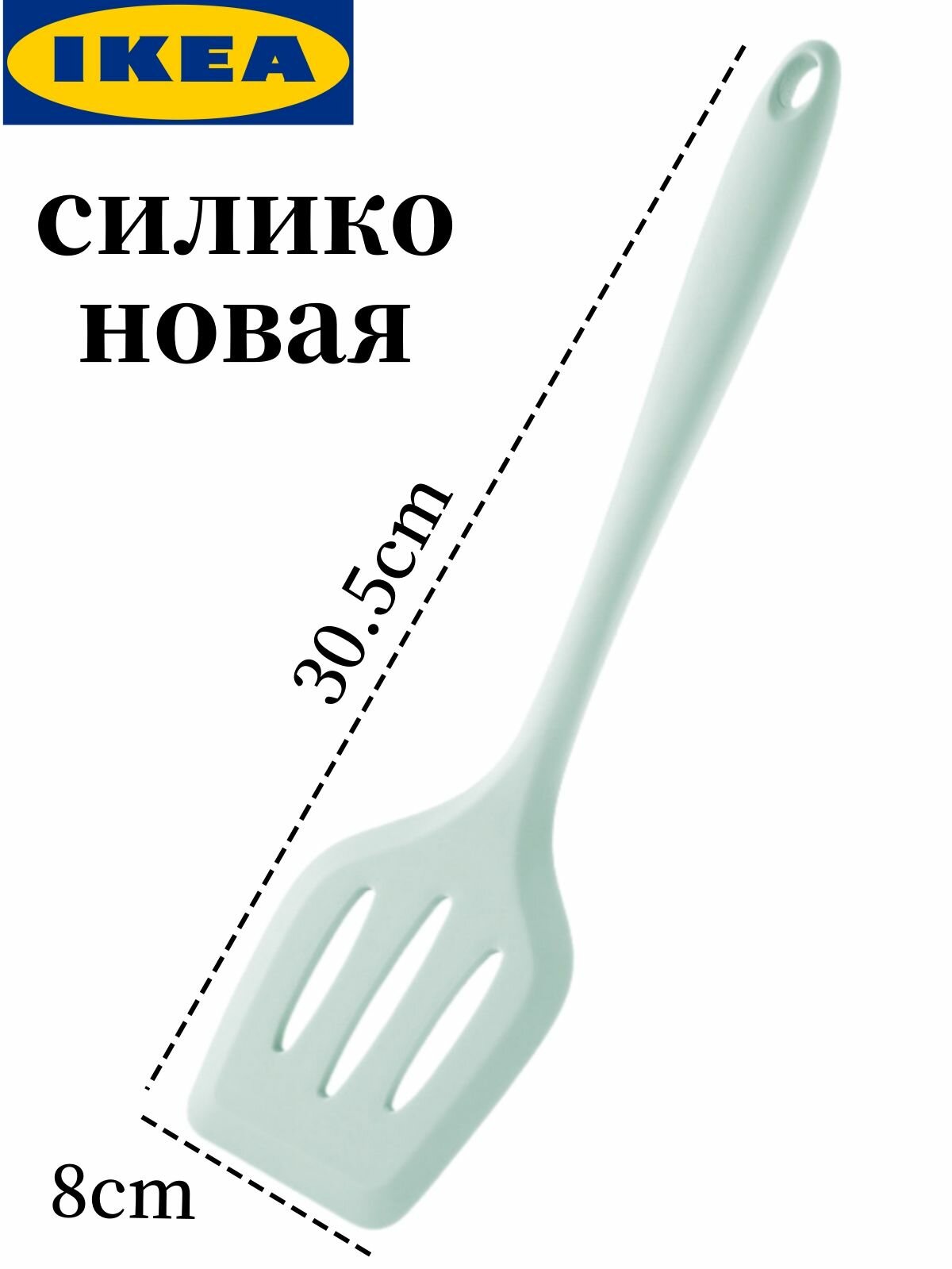 Кухонная силиконовая лопатка для жарки IKEA, зеленая силиконовая лопатка для приготовления пищи, 30,5 *8 см