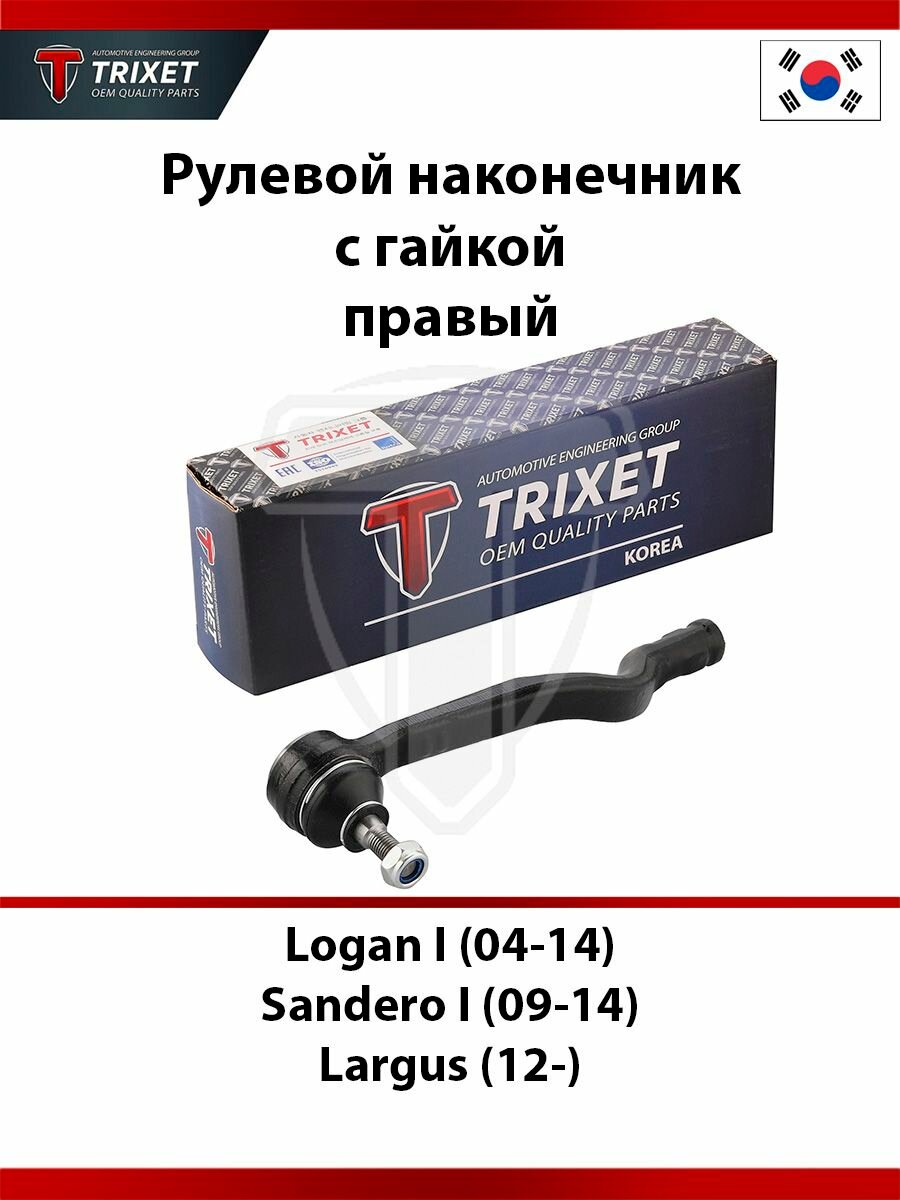 Рулевой наконечник TRIXET правый RENAULT Logan I (04-14), Sandero I (09-14), LADA Largus (12-) (NISSAN) + гайка