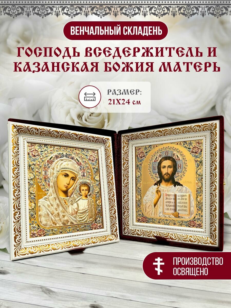 Икона Венчальная пара складень Казанская Божия Матерь и Спаситель 21х24см