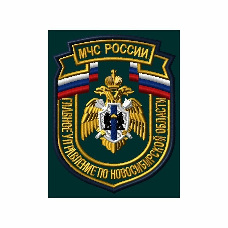 Шеврон (нашивка) МЧС Главное управление по Новосибирской области, материал для формы МЧС, маталл. Без липучки. Размер 110x85 мм по вышивке.