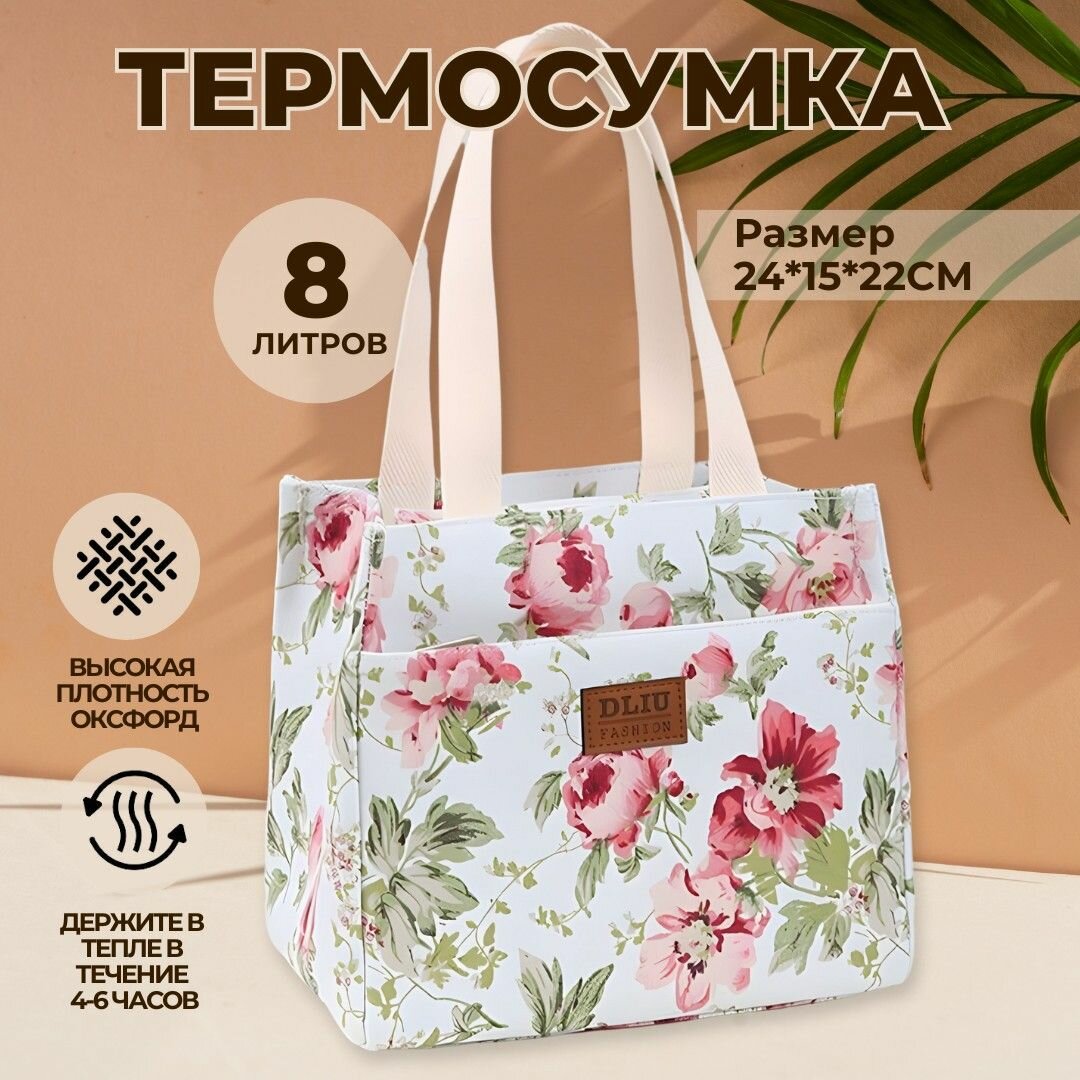 Термосумка ilovehome термосумка холодильник цветок, холст,8L 8 литров холщовая с цветами