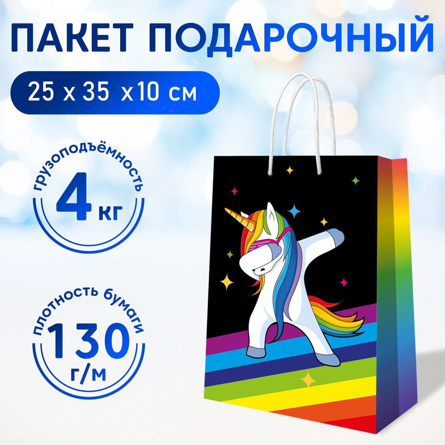 Подарочный пакет ND Play "Танцующий Единорог", 25 см x 35 см x 10 см