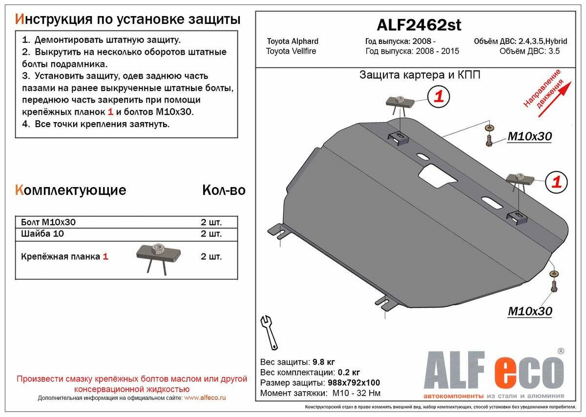 Защита картера и КПП (алюминий) для Toyota Alphard (H20) 2008-2015 (V - 2.4; 3.5; Hybrid), Toyota Vellfire (H20) 2008-2015 (V - 3.5) Alfeco. ALF2462al