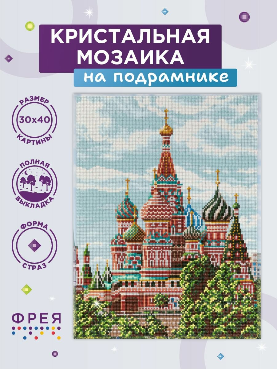 Алмазная (кристальная) мозаика с холстом на подрамнике "фрея" ALPD-284 "Храм Василия Блаженного" 30 х 40 см