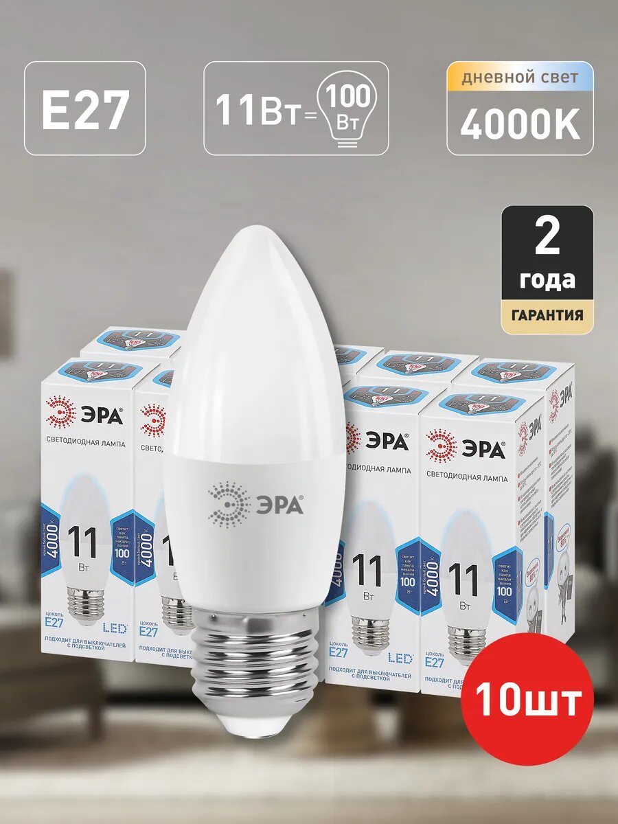 Лампочки светодиодные ЭРА LED Е27 11 Вт B35 свеча 4000К нейтральный свет набор 10 штук