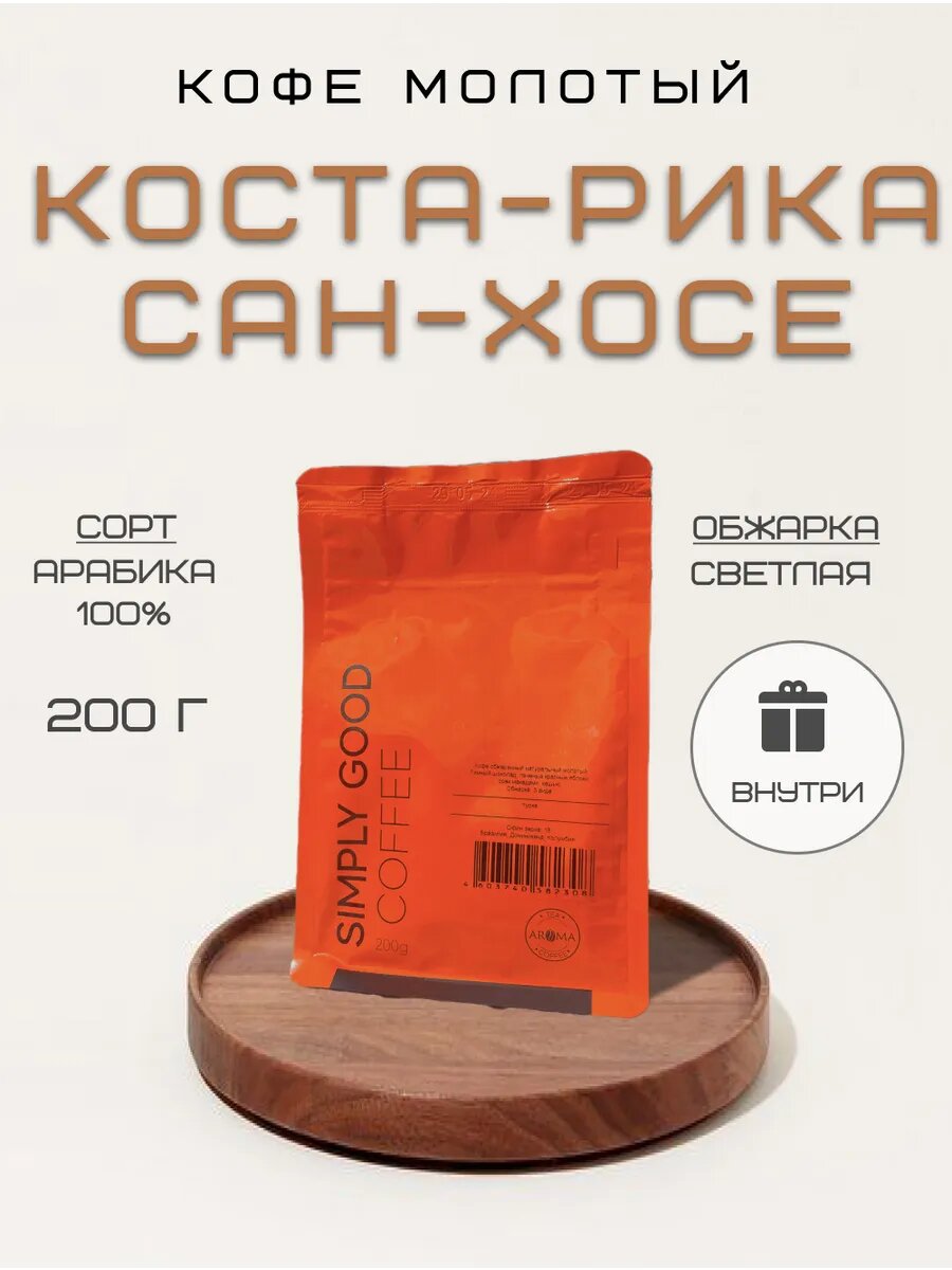Кофе молотый Коста-Рика Сан-Хосе 200 г