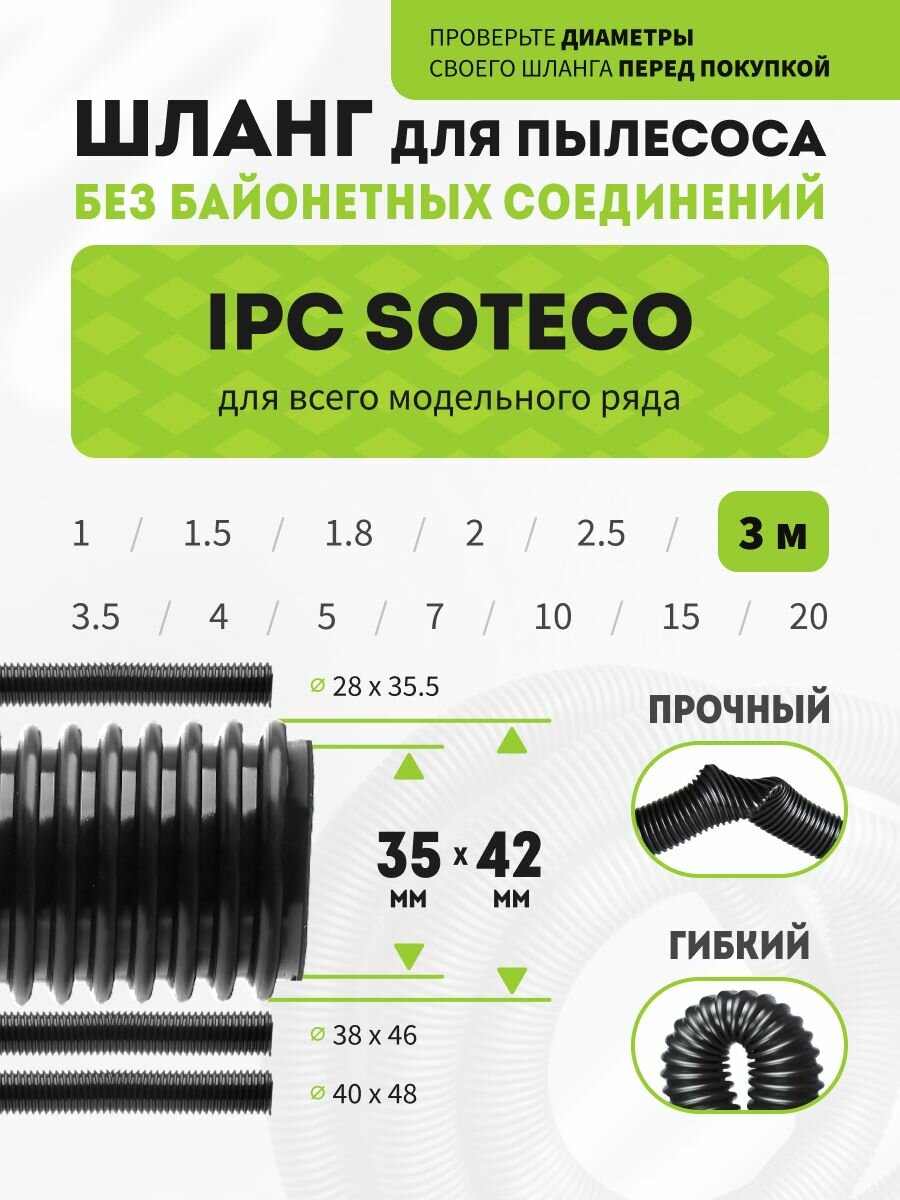 Шланг гибкий 3 м для моделей пылесоса IPC Soteco