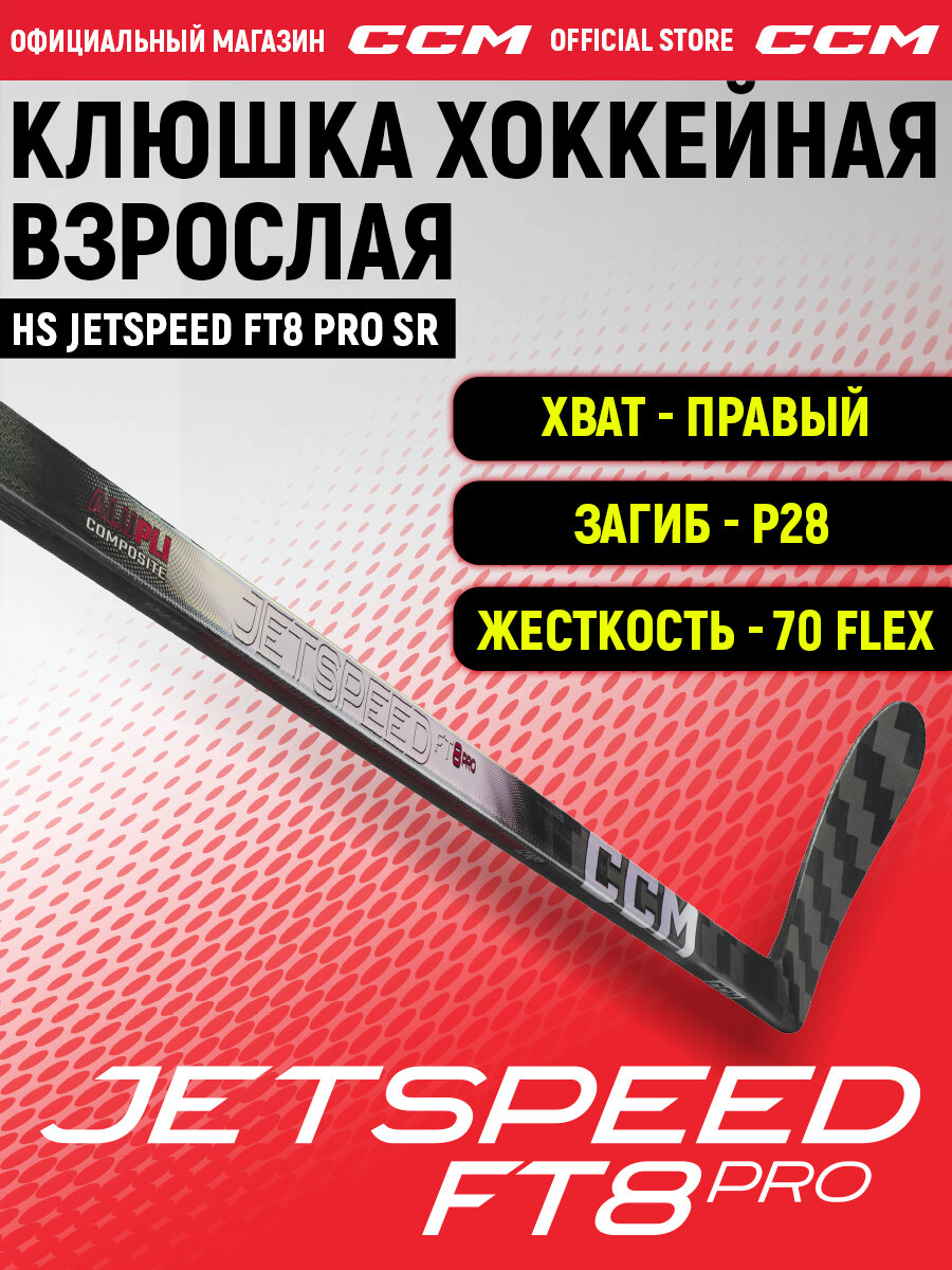 Клюшка хоккейная композитная CCM HS JETSPEED FT8 PRO SR, загиб 28R, взрослая, правый хват, жесткость 70