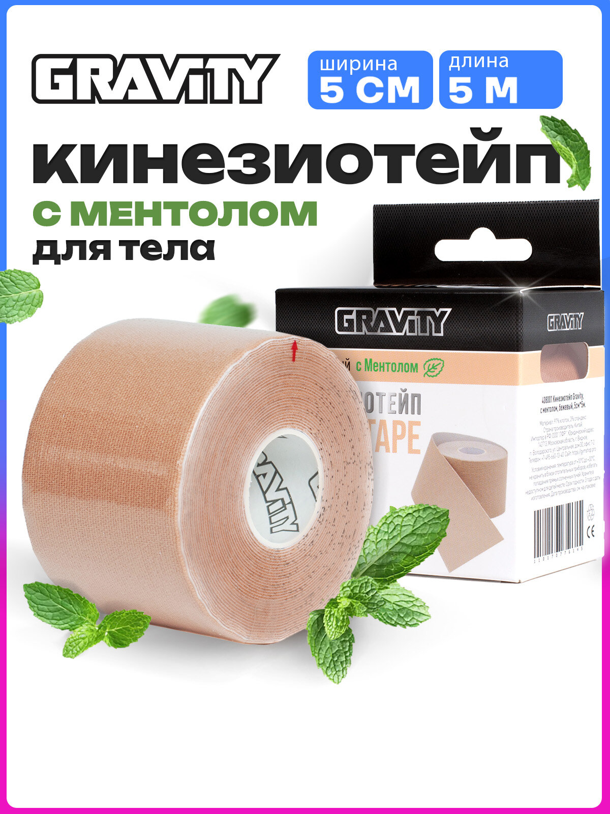 Кинезиотейп Gravity, размер 5см*5м, с ментолом, бежевый, для тела