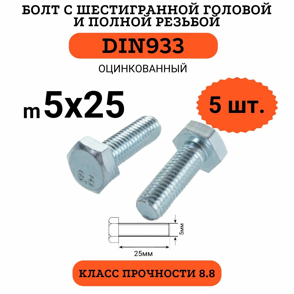 Болт М5х25 с полной резьбой DIN933 оцинкованный, 5 шт.
