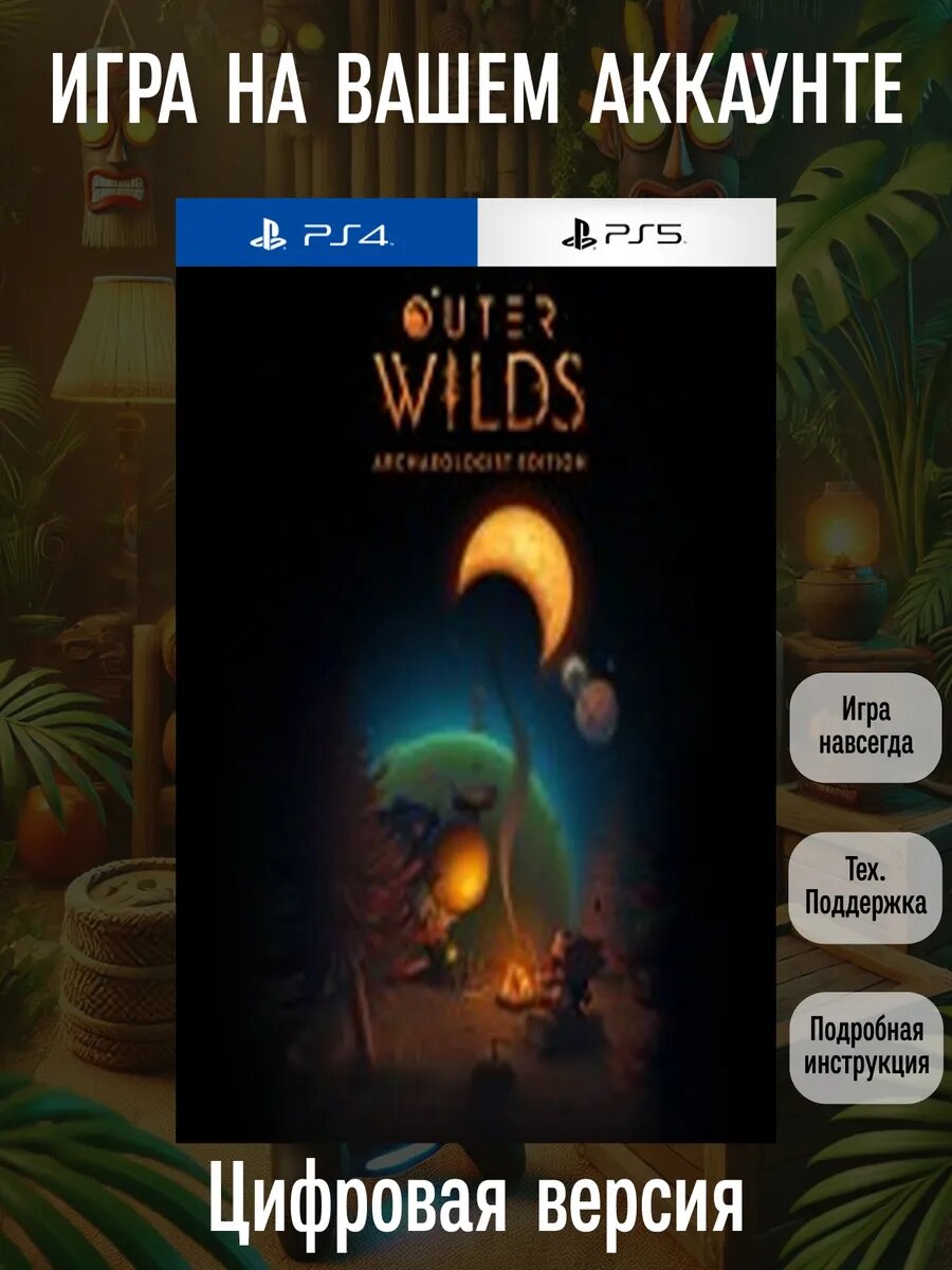Outer Wilds Archaeologist PS4/5 | русские субтитры и интерфейс | Уникальные
