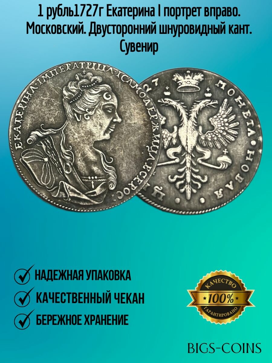 1 рубль1727г Екатерина I портрет вправо. Московский. Двусторонний шнуровидный кант. Сувенир