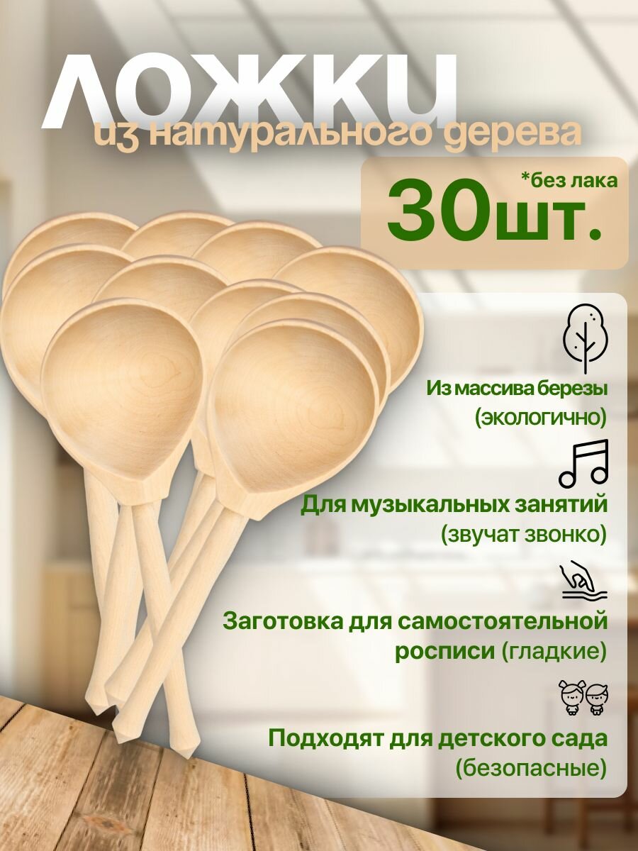 Ложки деревянные 19 см, музыкальные, столовые, неокрашенные, под роспись, набор 30 шт
