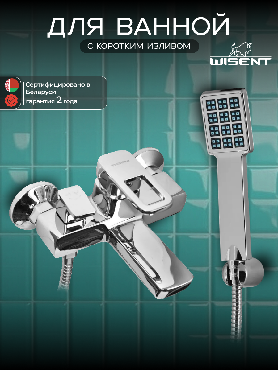 Смеситель для ванны с душем с коротким изливом WISENT W3049