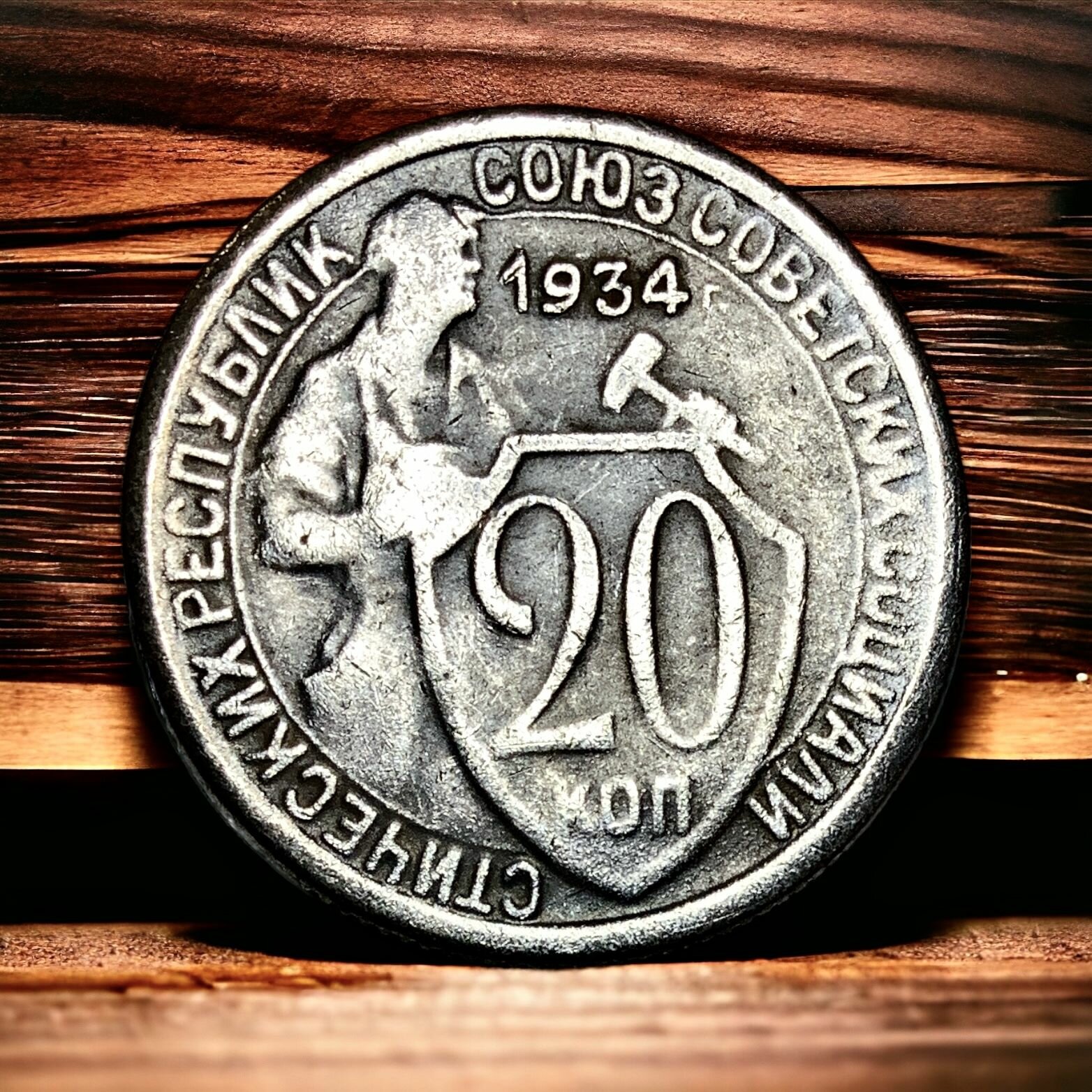 Монета СССР 20 копеек 1934 года. Щитовик