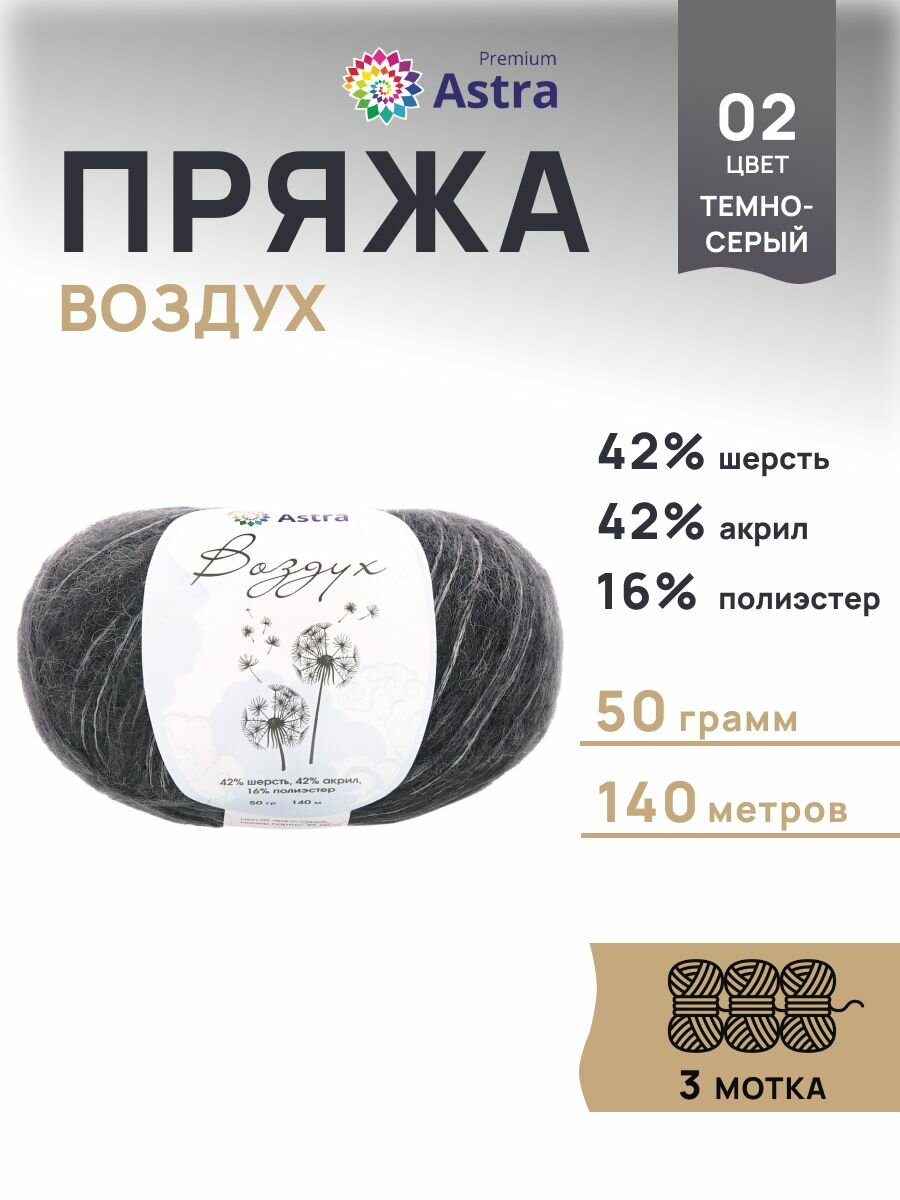 Пряжа для вязания Astra Premium 'Воздух' 50г, 140м (шерсть, акрил, полиэстер) (02 темно-серый), 3 мотка
