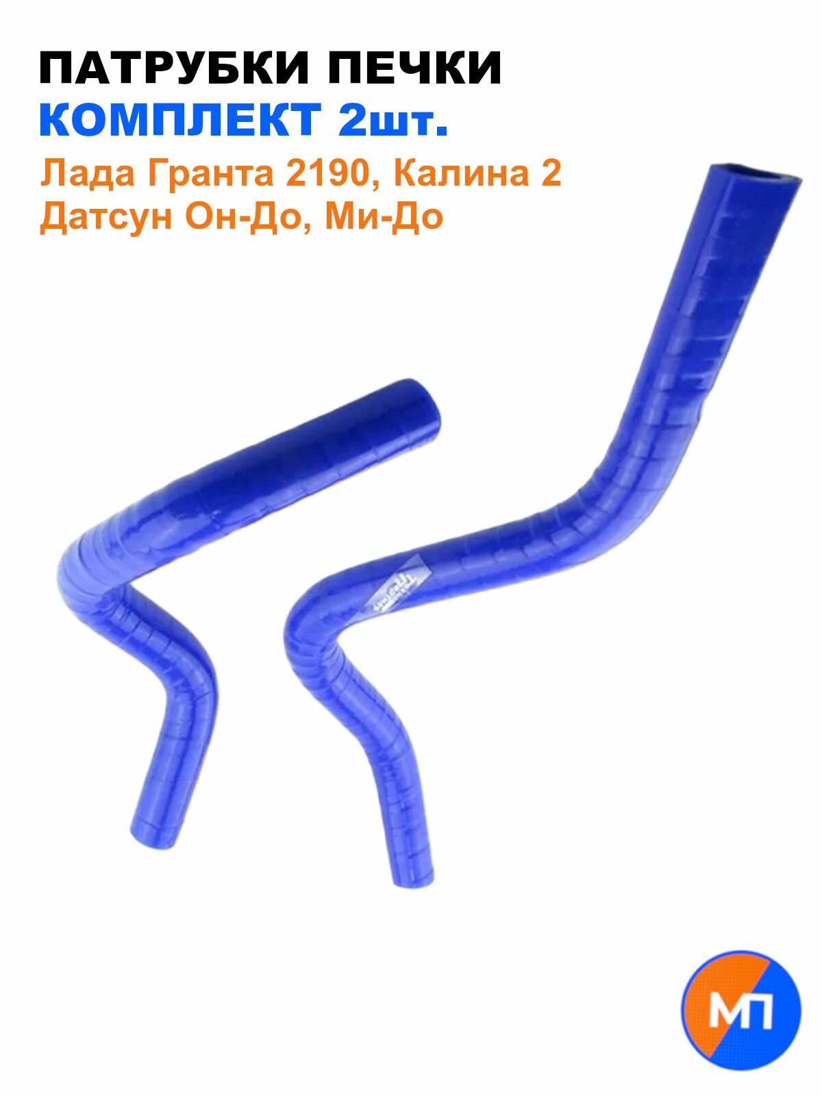 Патрубки печки Лада Гранта (ВАЗ 2190), Лада Калина 2, Датсун Он До, Ми До / к-т 2 шт