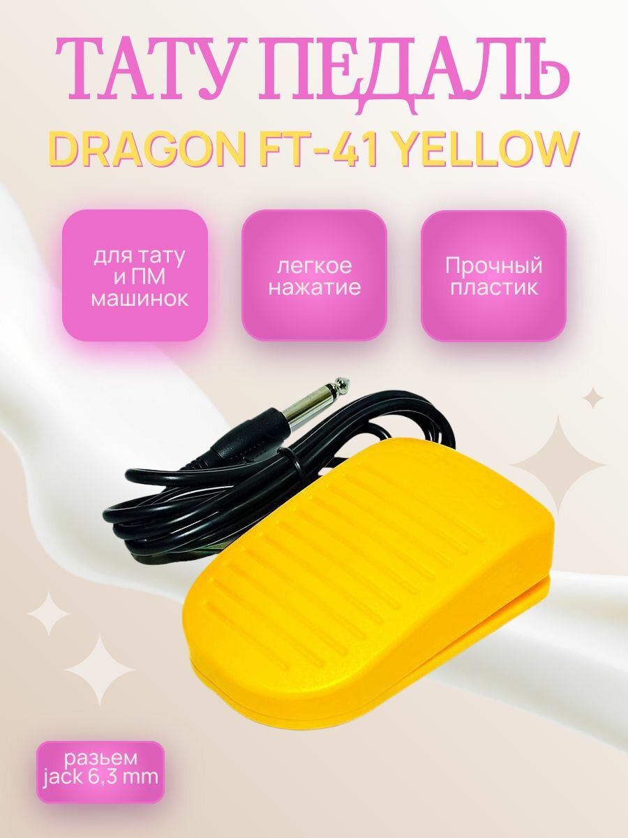 Педаль для тату машинки Dragon FT-41 yellow