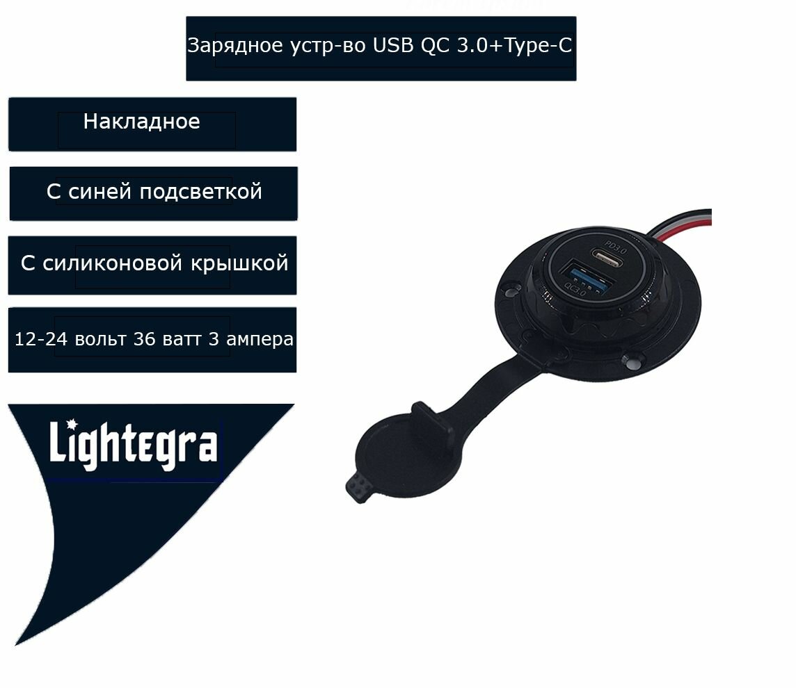 Зарядное устройство накладное круглое USB QC 3.0+Type-C с силиконовой крышкой с синей подсветкой 12-24 вольт 36 ватт 3 ампера