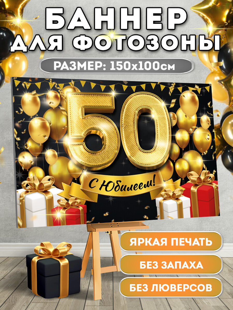 Баннер для фотозоны с Юбилеем