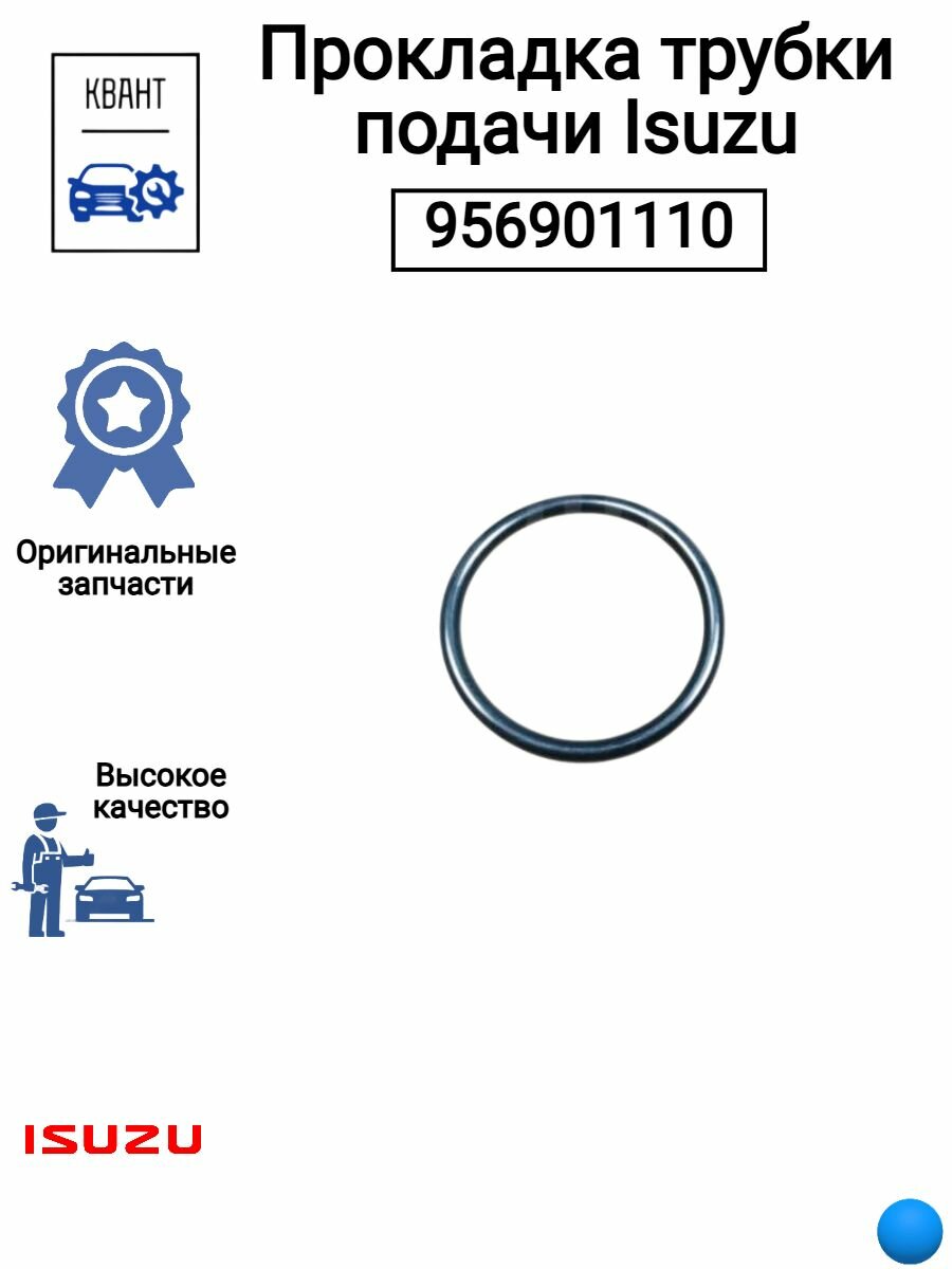 Прокладка трубки подачи Isuzu 956901110