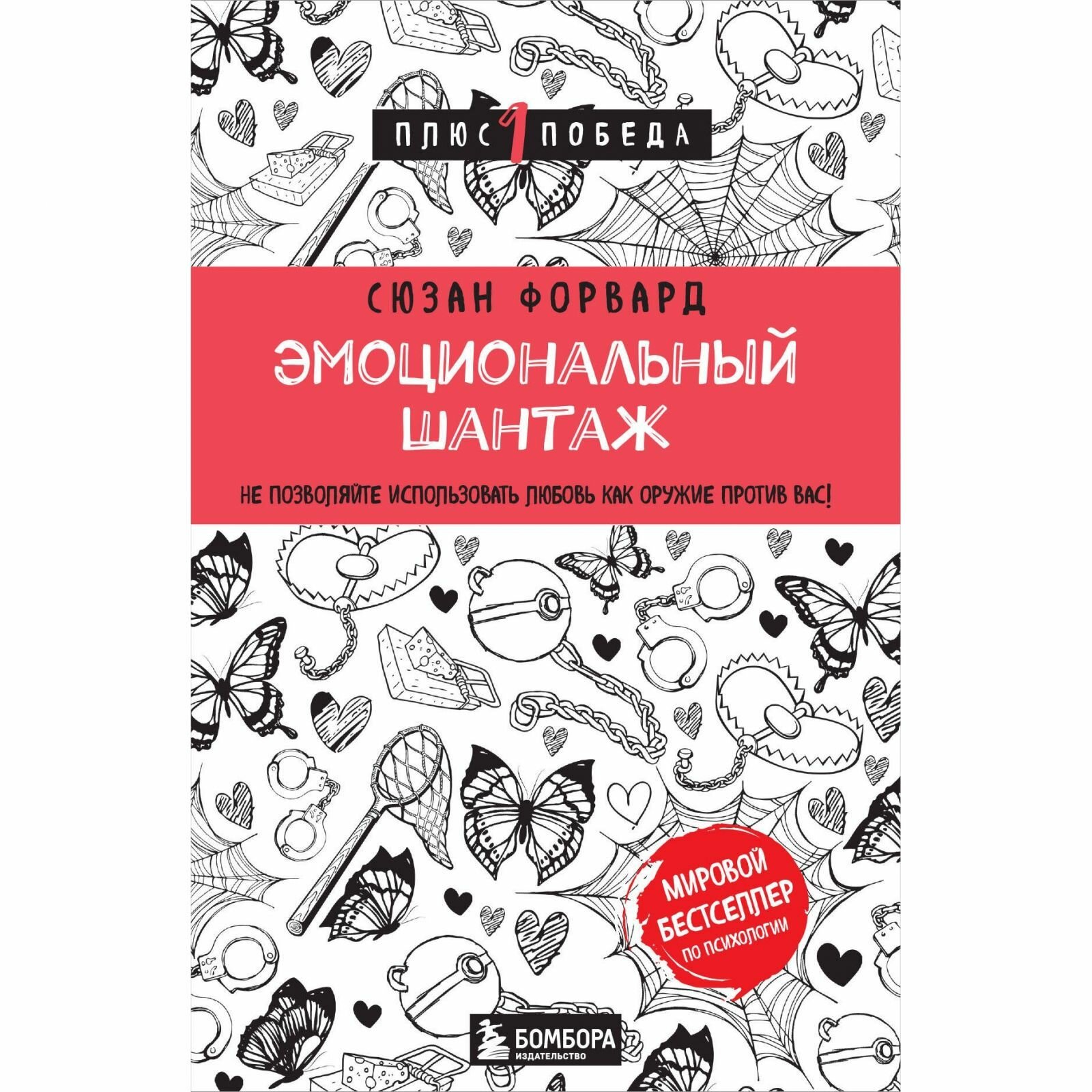 Книга Бомбора Эмоциональный шантаж. Не позволяйте использовать любовь как оружие против вас. 2024 год, С. Форвард, 336 стр
