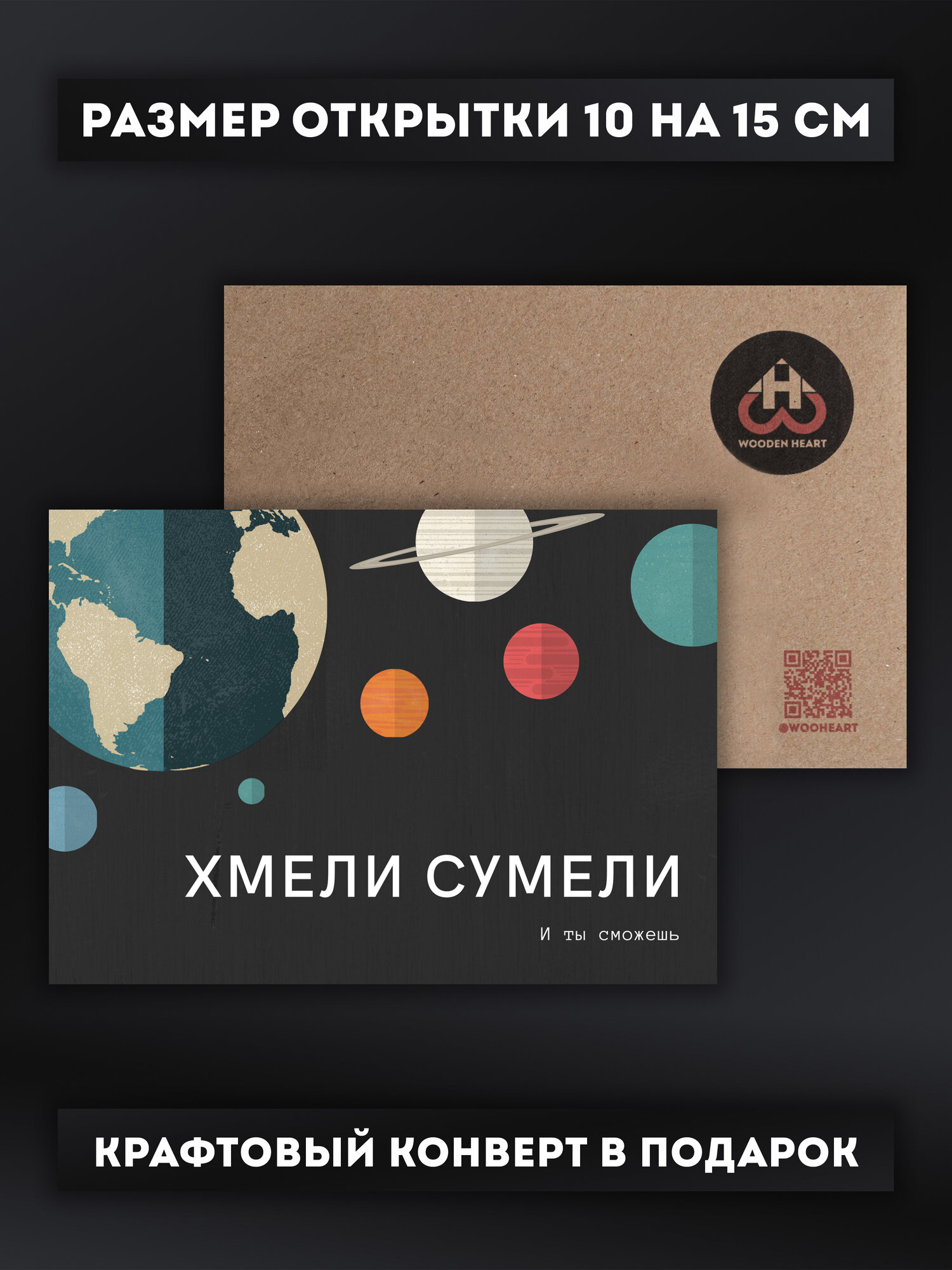 Подарочная открытка "Хмели сумели", с конвертом, защитная упаковка