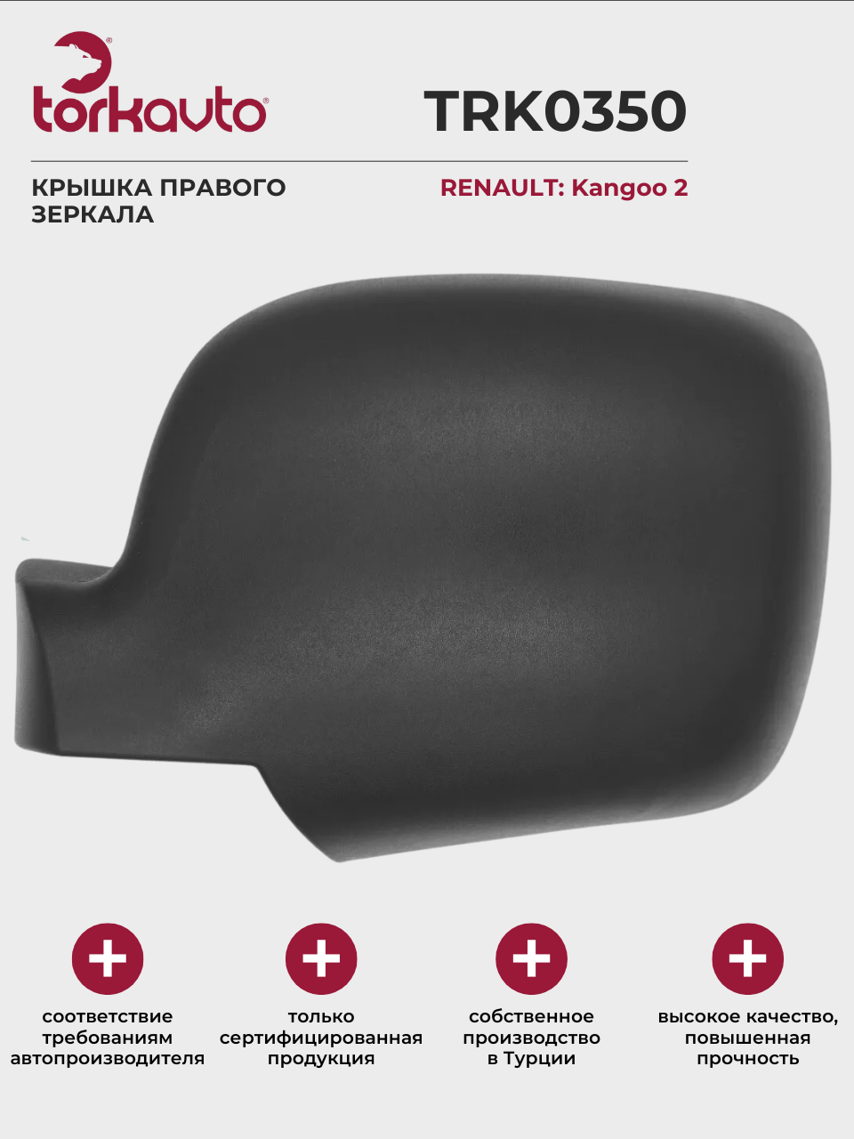Крышка правого зеркала RENAULT Kangoo 2 / рено Кангу 2 / ОЕМ: 7701068842