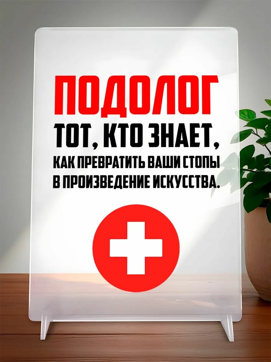 Акриловый постер подарок Подолог
