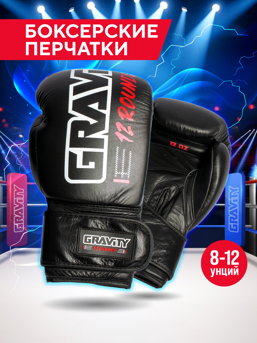 Перчатки для бокса Gravity, блестящая кожа, черные, 10 унций