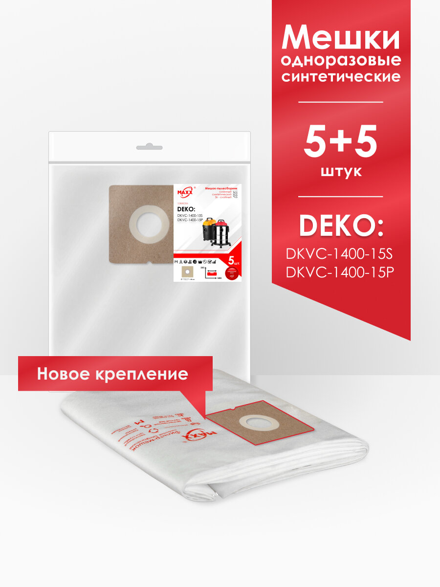 Мешки (10 шт.) одноразовые для пылесоса DEKO DKVC-1400-15P, DEKO DKVC-1400-15S